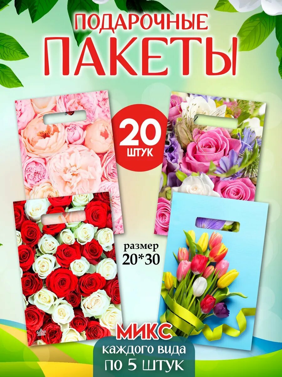 Пакет подарочный набор 20 шт микс