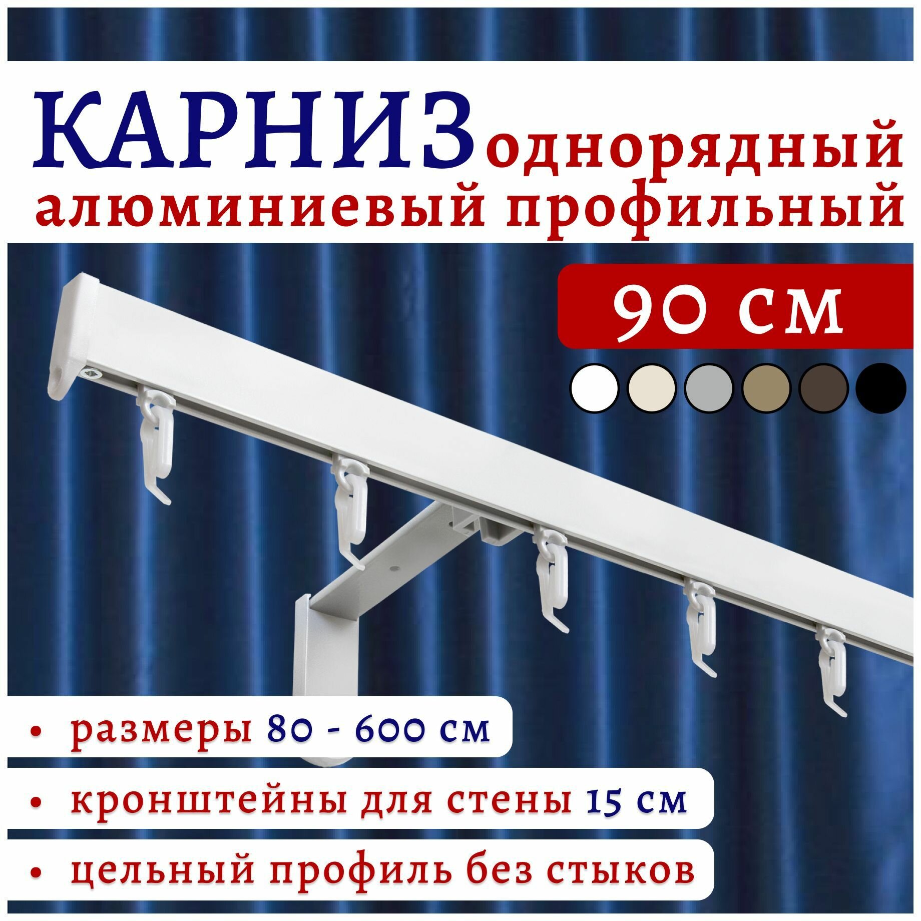 Карниз для штор 90 см однорядный настенный алюминиевый профильный белый, металл, гардина, без боковин Топ Карниз