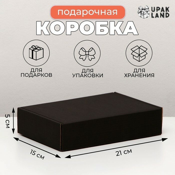 Коробка самосборная, чёрная, для подарков, хранения и отправки посылок, 21×15×5 см, 10 шт.