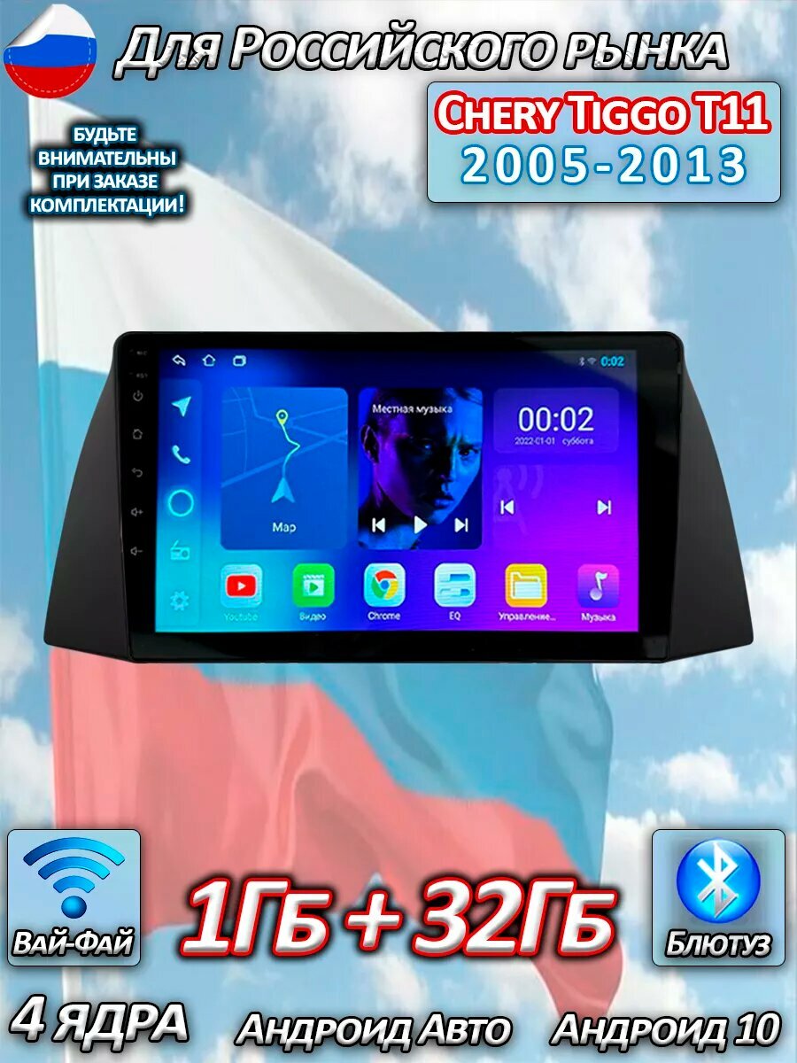 Магнитола ProMusic Lite для Chery Tiggo T11 2005-2013 1/32Gb, Bluetooth, FM/AM, GPS