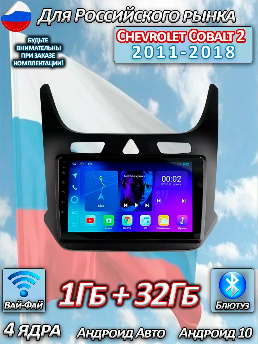 Магнитола ProMusic Lite для Chevrolet Cobalt 2 2011-2018 1/32Gb, Bluetooth, FM/AM, GPS