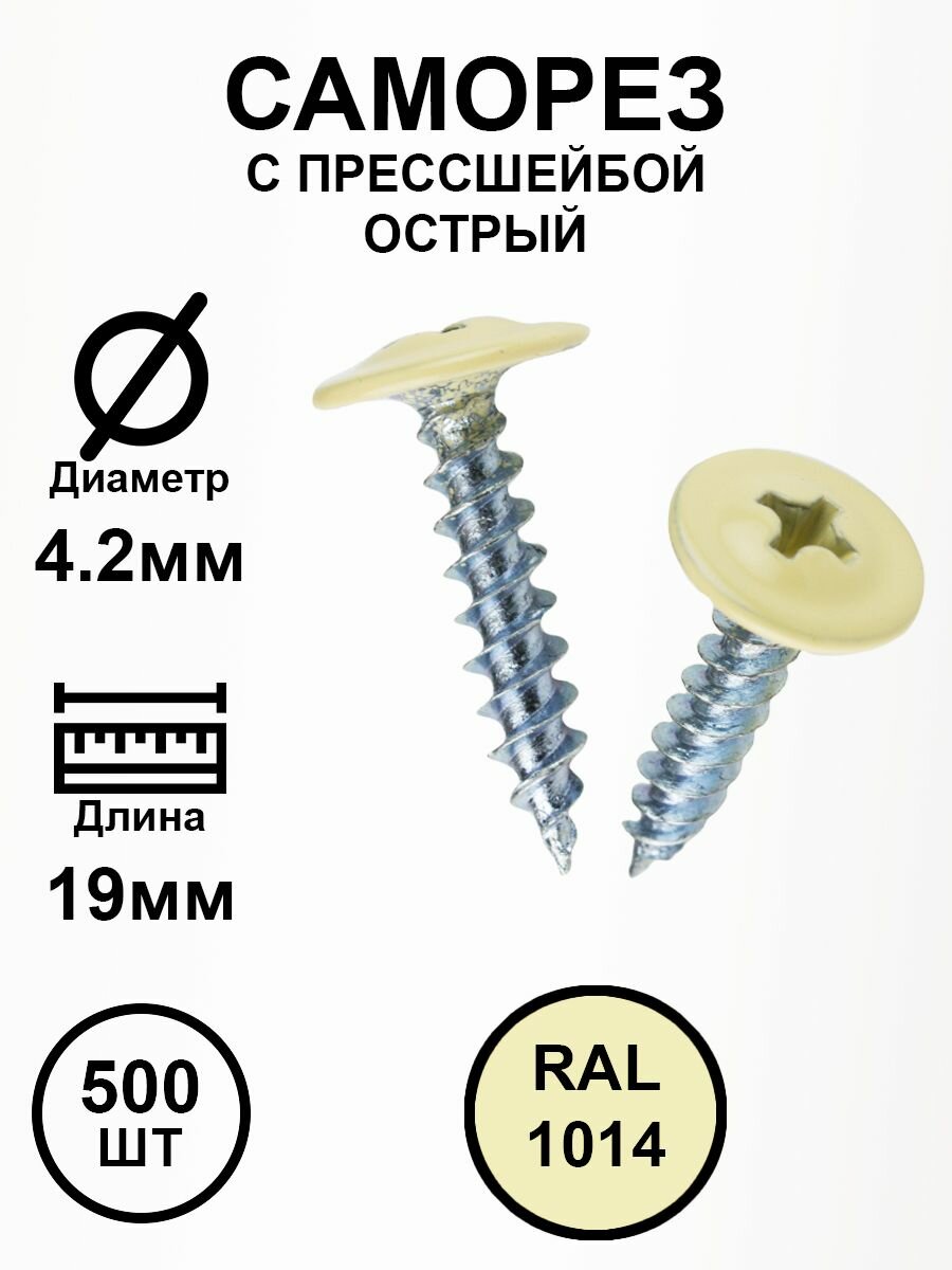 Саморез с прессшайбой 4,2х19 слоновая кость RAL1014 острые 500шт.
