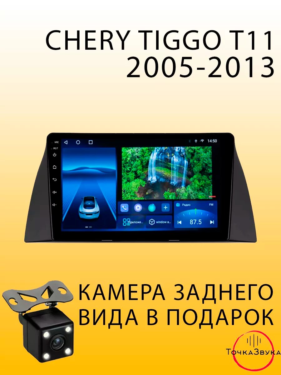 Автомагнитола Chery Tiggo T11 1 2005-2013 4/32Gb, Bluetooth, FM/AM, GPS