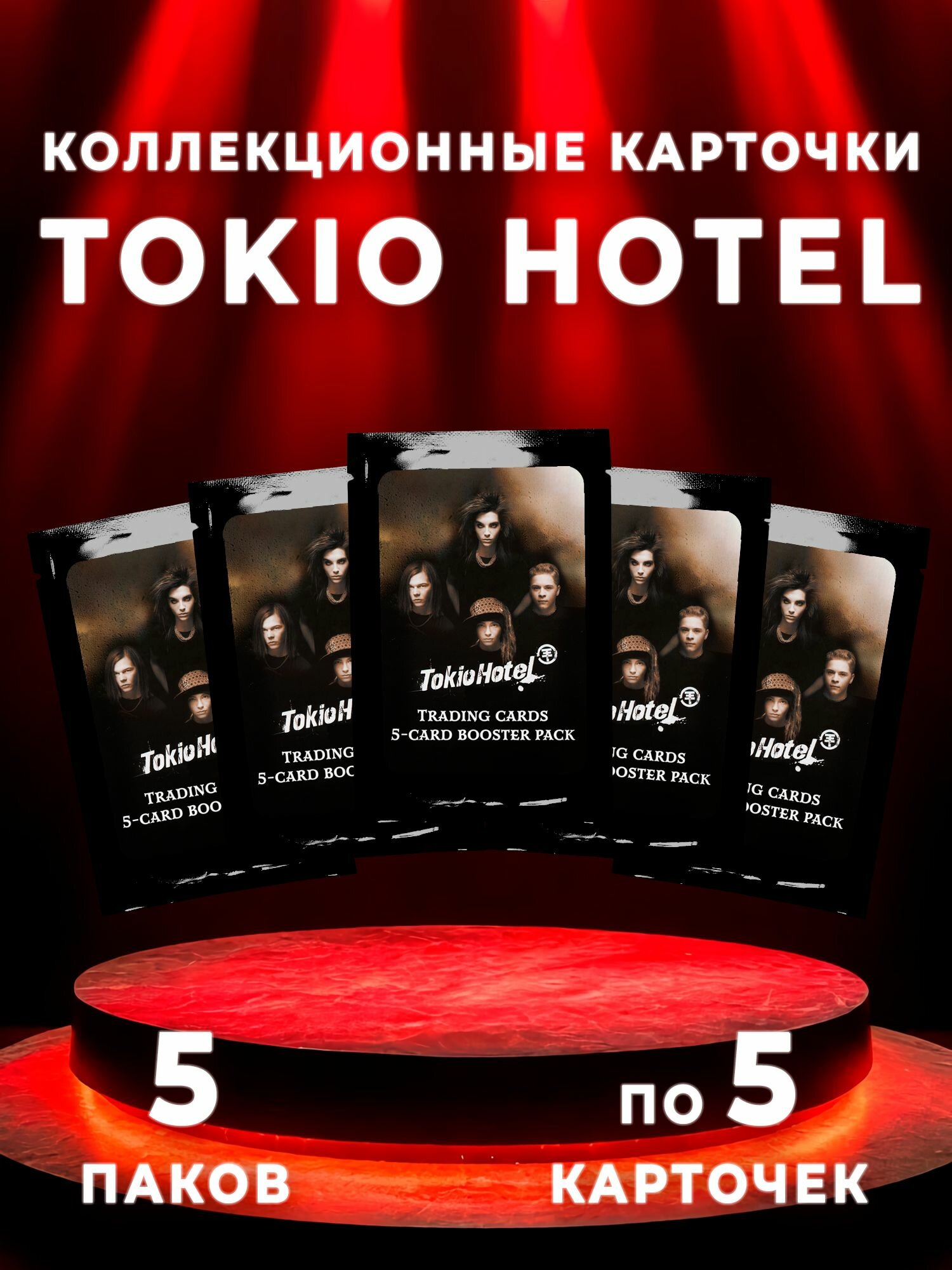 Коллекционные карточки Tokio Hotel. Набор из 5 паков