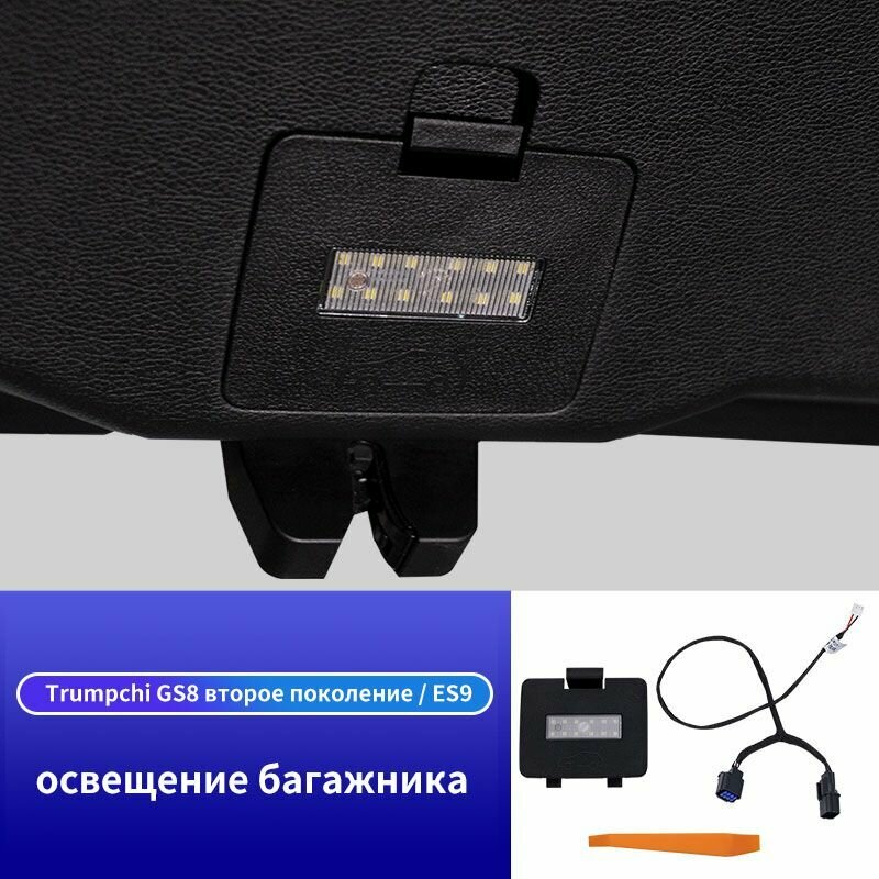 GAC Chuanqi GS8 Auto . Освещение багажника