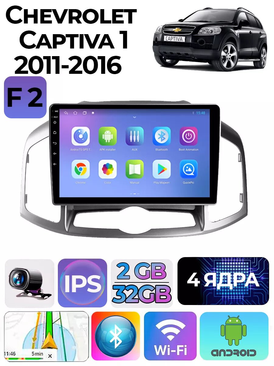 Магнитола Chevrolet Captiva 1 2011-2016 2/32GB