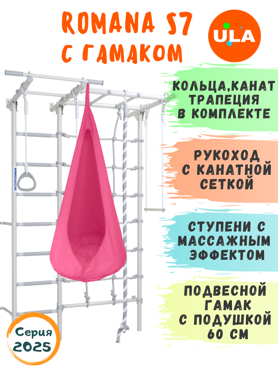 Шведская стенка ROMANA S7 с гамаком, цвет пастель-розовый