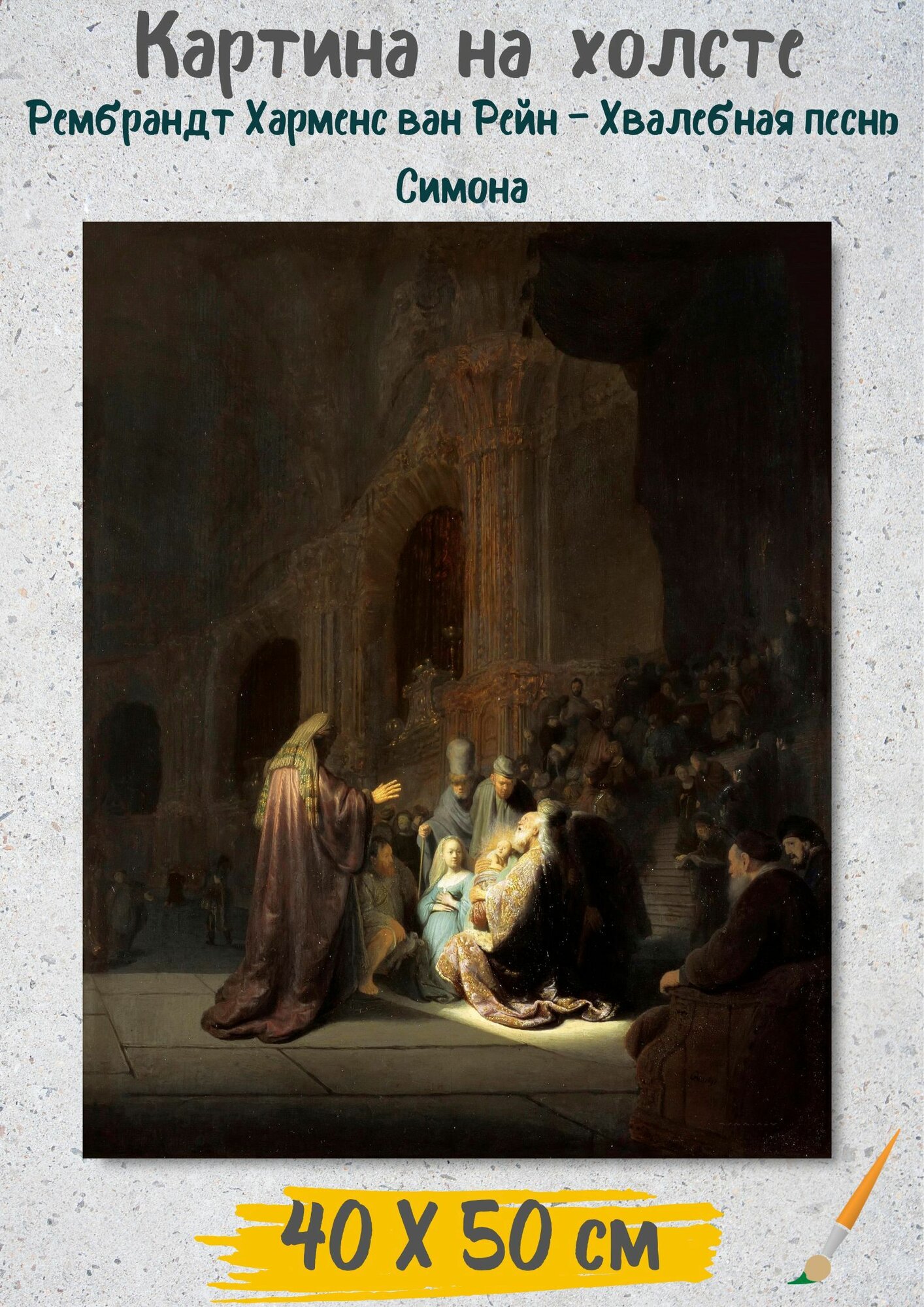 Рембрандт Харменс ван Рейн "Хвалебная песнь Симона" 50х40 см картина