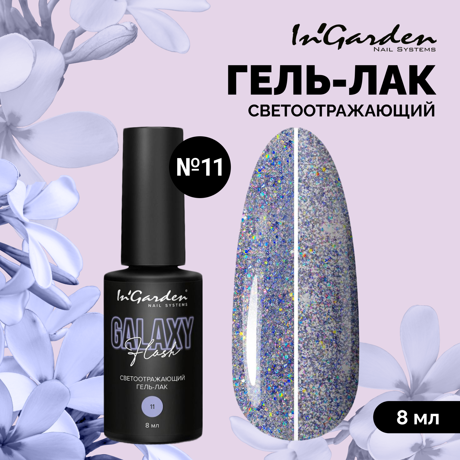 Светоотражающий гель-лак In'Garden GALAXY FLASH №11, 8 мл