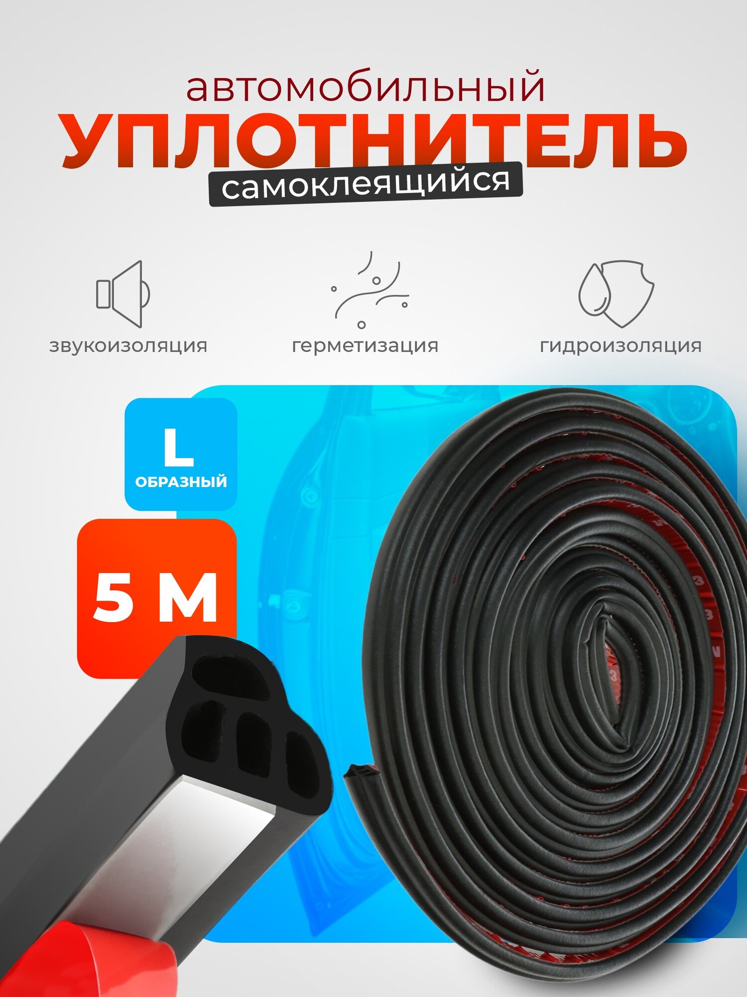 Уплотнитель двери в автомобиль, L-образный, самоклеящийся, 5 м, черный