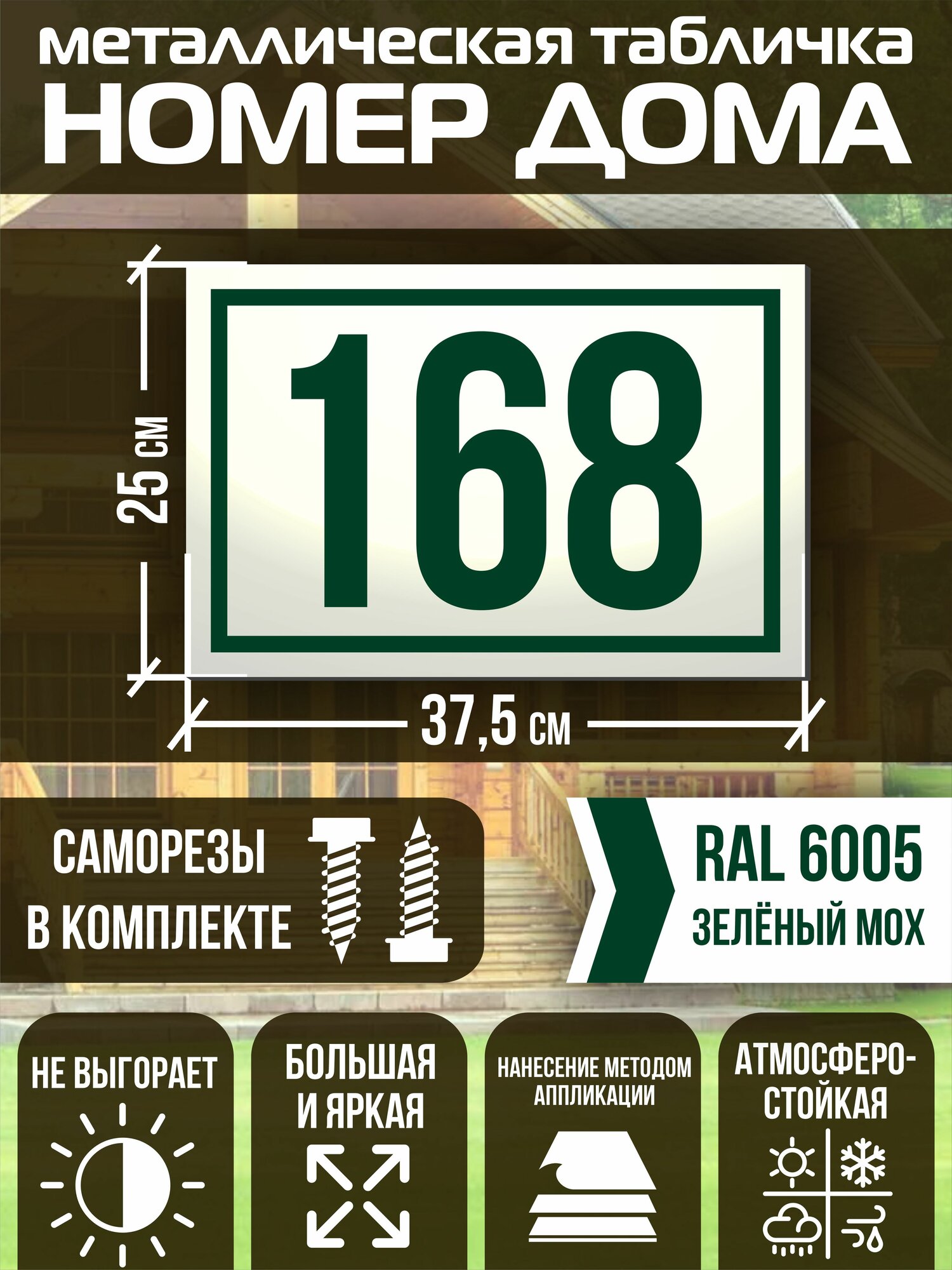 Адресная табличка на дом с номером 168 RAL 6005 зеленая