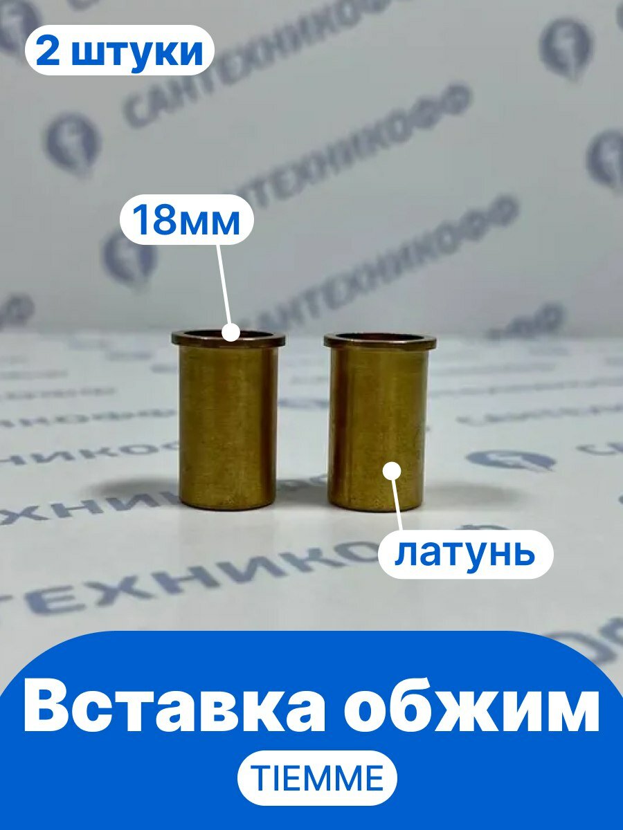 Вставка обжим TIEMME 18 для мягкой медной трубы 1100013 - 2 штуки