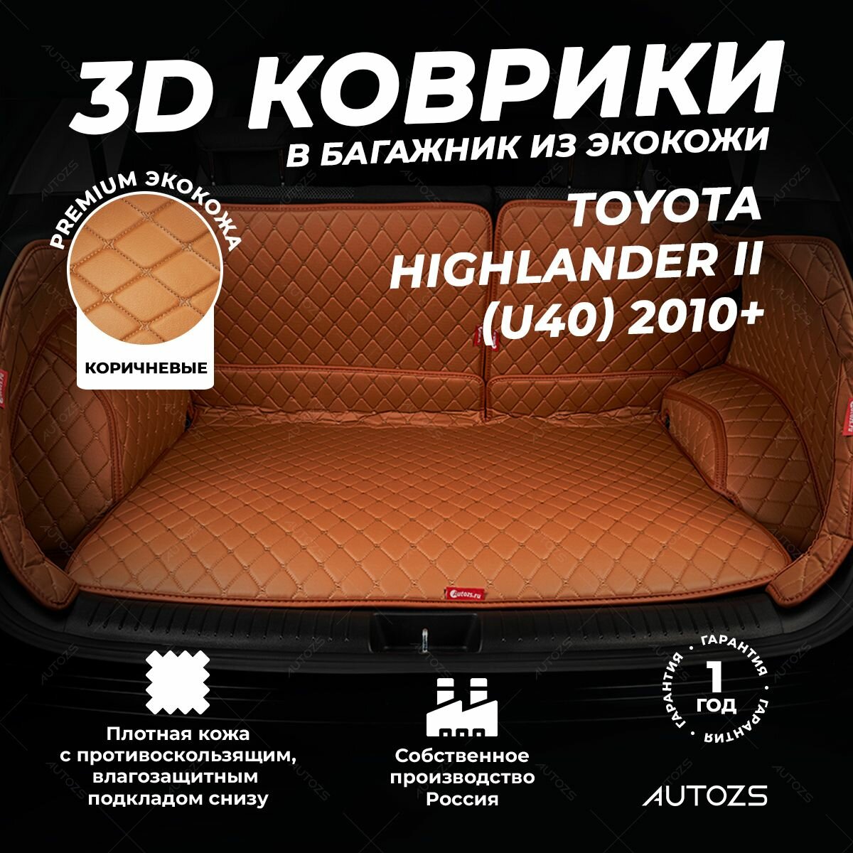 Кожаный 3D коврик в багажник чехол Toyota Highlander II (U40) 5 мест (2007+) (2010+) Полный комплект (с боковинами) Коричневый