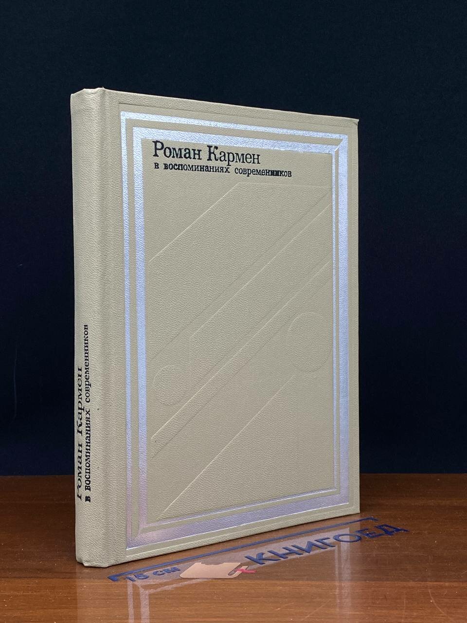 Книга. Роман Кармен в воспоминаниях современников 1983 (2042542018639)