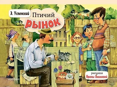 Успенский Эдуард Николаевич: Птичий рынок