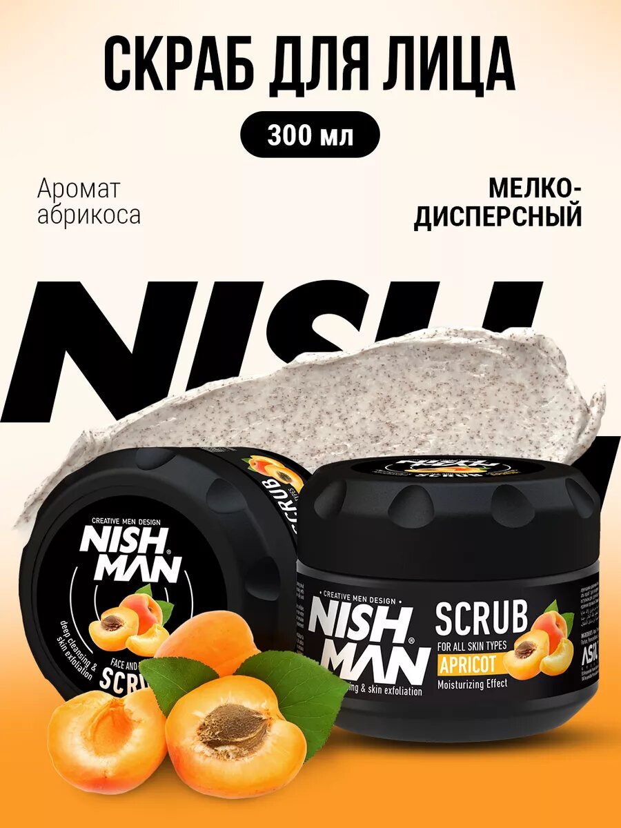 Скраб для лица и тела NISHMAN Абрикос, мелко-дисперсный, увлажнение и омоложение, 300 мл
