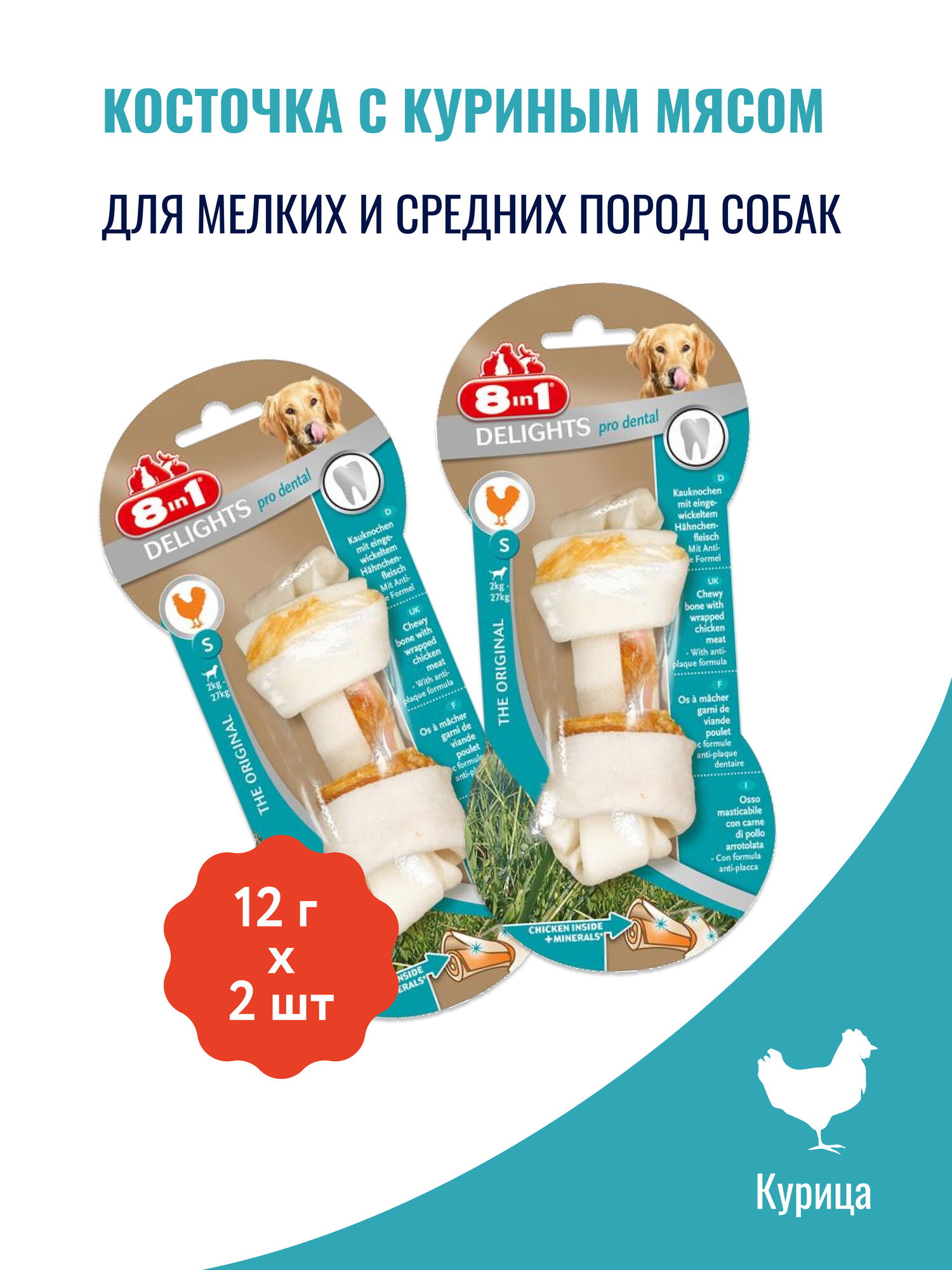 Лакомство 8in1 DELIGHTS косточка с куриным мясом для собак мелких и средних пород с минералами, размер S 11 см * 2 шт
