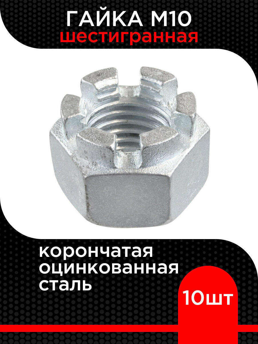 Гайка шестигранная корончатая М10 цинк (10 шт)