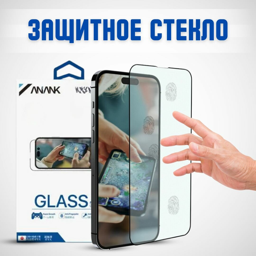 Защитное стекло на iphone 15 6.1" ANANK 3D / на весь экран / стекло на айфон матовое