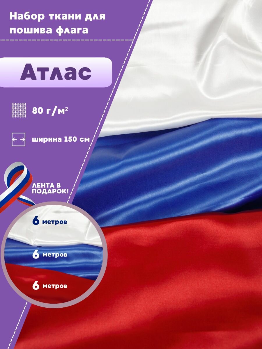 Набор ткани для пошива Флага "России"/Атлас, ш-150 см, цвет василек, красный, белый на отрез, цена за набор 6+6+6 пог. метра