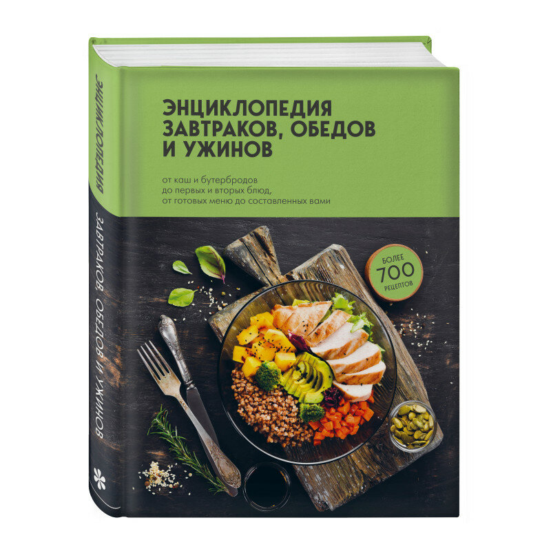 Энциклопедия завтраков, обедов и ужинов