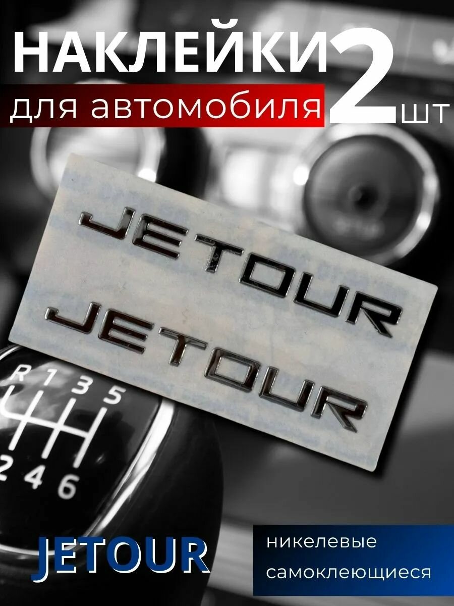 Металлические никелевые наклейки на авто эмблема Jetour