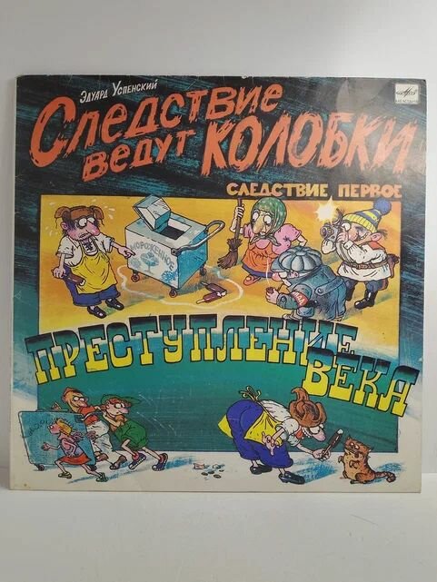 Виниловая пластинка Эдуард Успенский Следствие ведут колобки - Преступление века