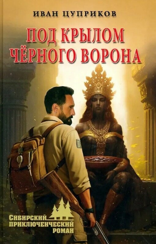 Книга Вече Под крылом черного ворона. Сибирский приключенческий роман. И. В. Цуприков