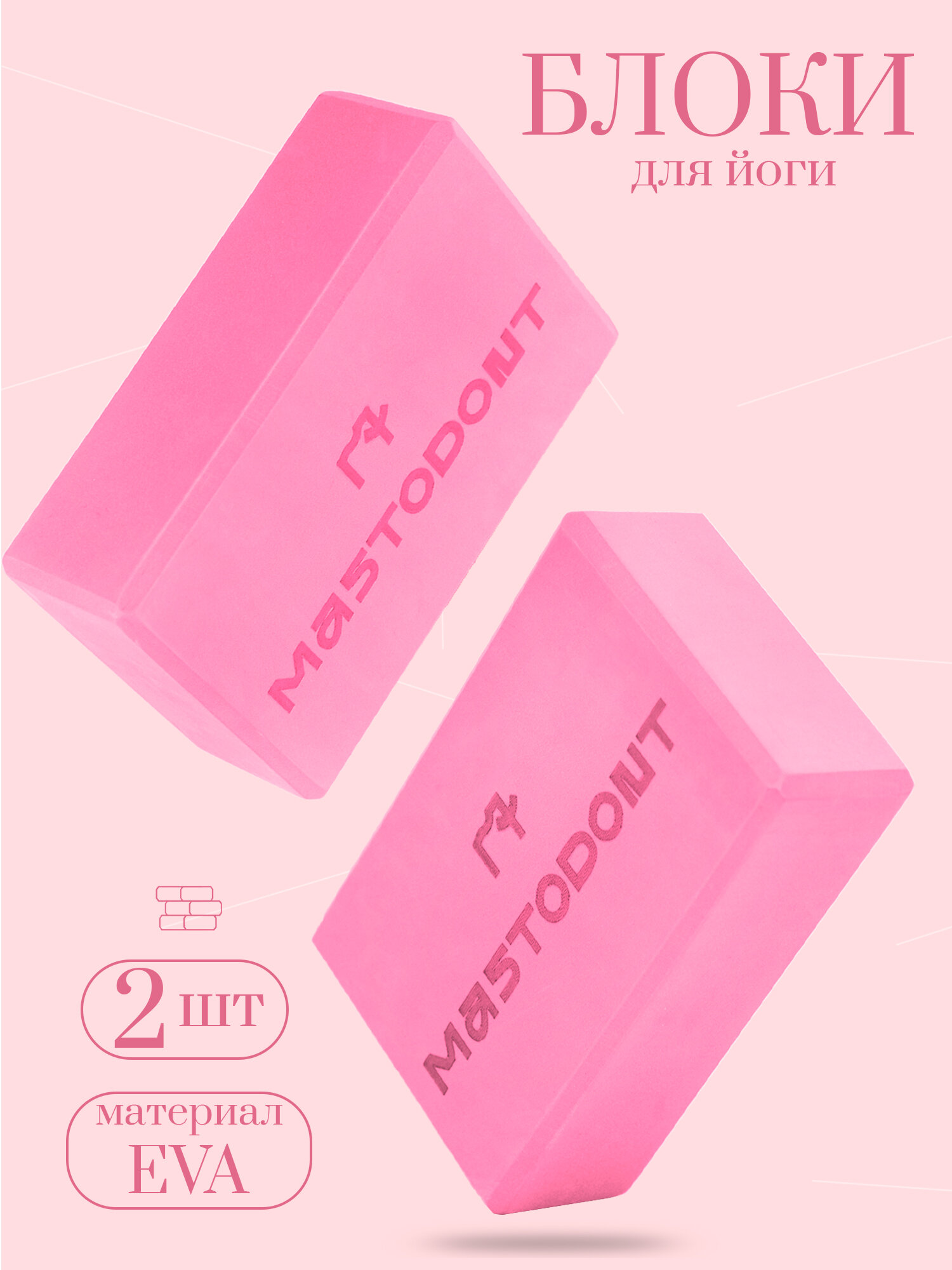 Блоки, кирпичи, опорные кубики для йоги 2шт, розовые MASTODONT