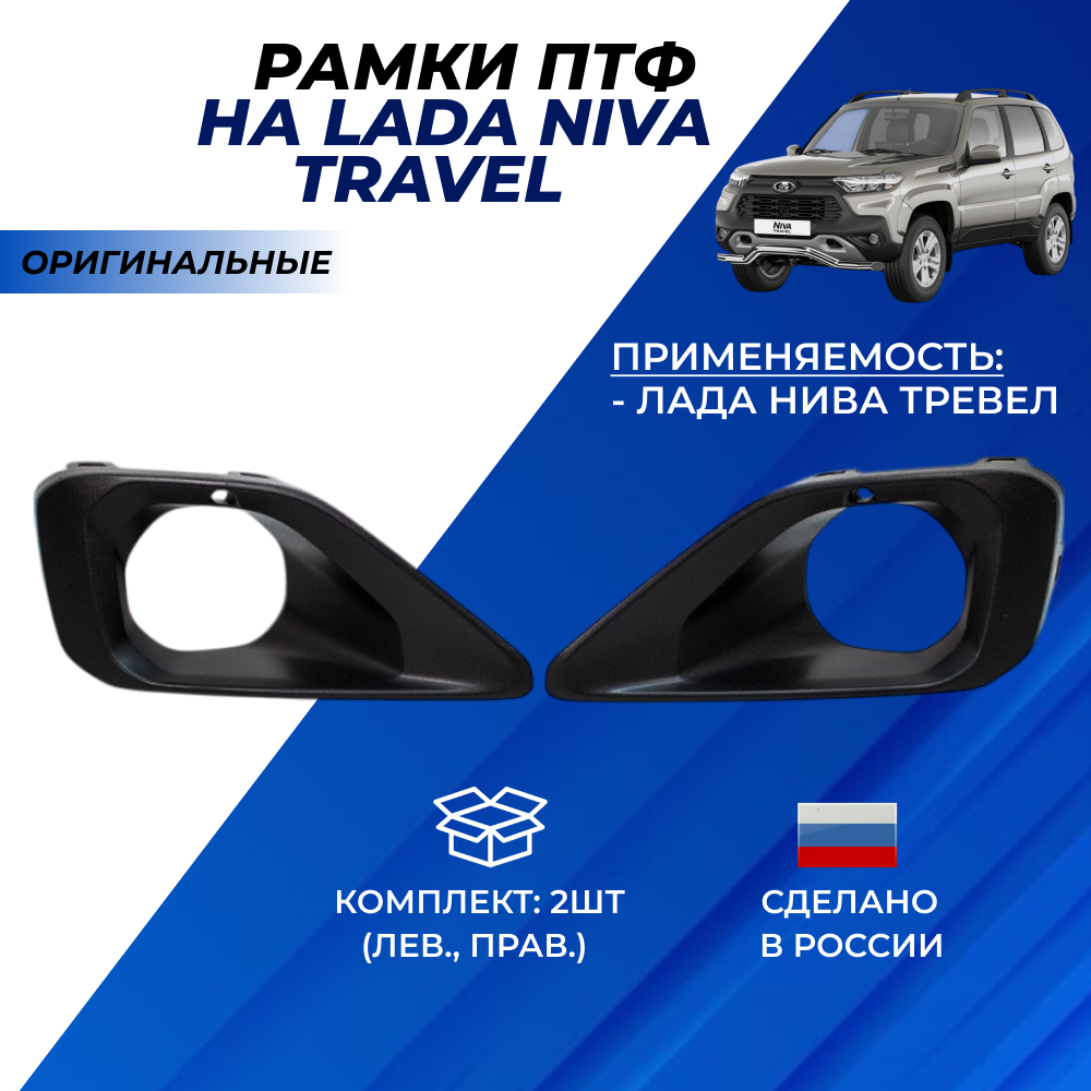Рамки ПТФ Нива Тревел Niva Travel арт. 21230-2803104-08 / 21230-2803105-80 комплект 2шт.