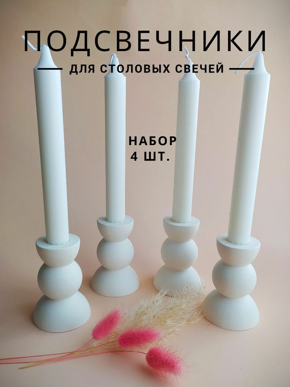 Подсвечники для столовых свечей высокие "Сферы", набор 4 шт, гипс, белый