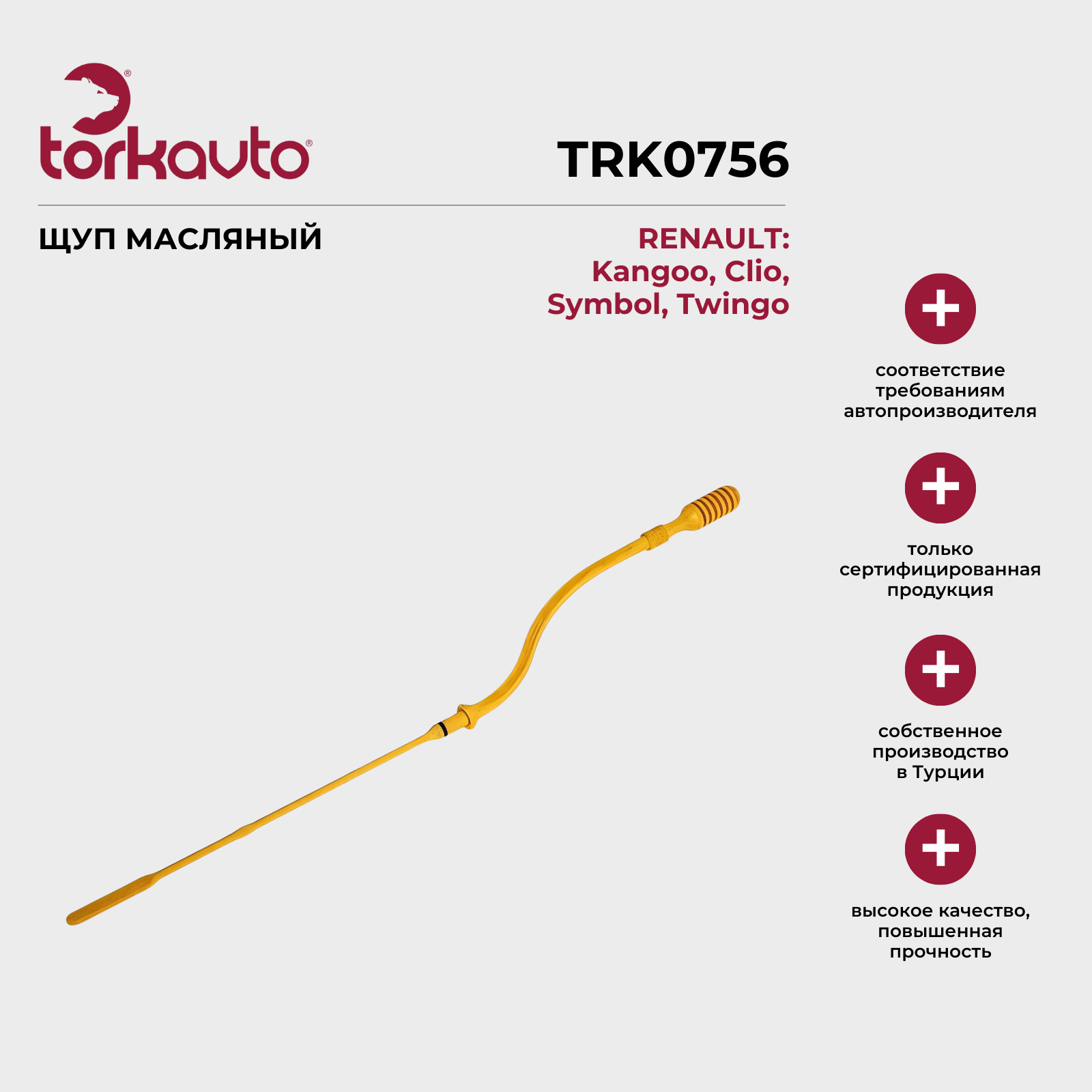 Щуп масляный Рено Кангу, Клио, Симбол, Твинго / Renault Kangoo, Clio, Symbol, Twingo