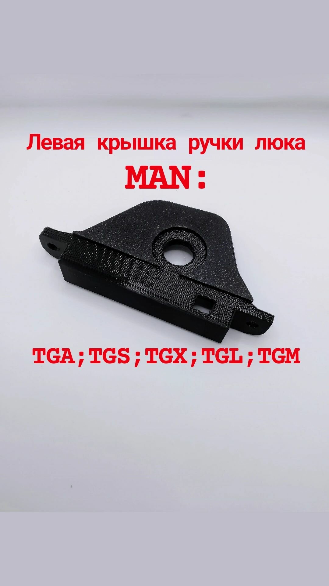 Левая крышка ручки люка MAN / Крышка ручки люка ман TGA, TGS, TGX, TGL, TGM