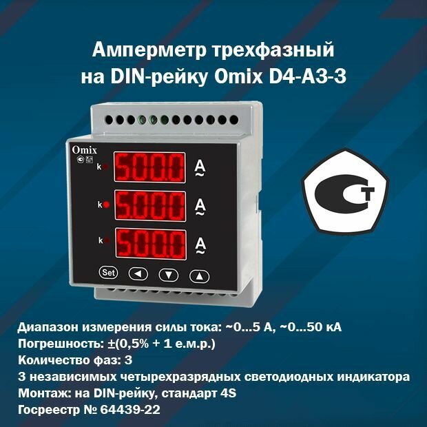 Амперметр трехфазный на DIN-рейку Omix D4-A3-3