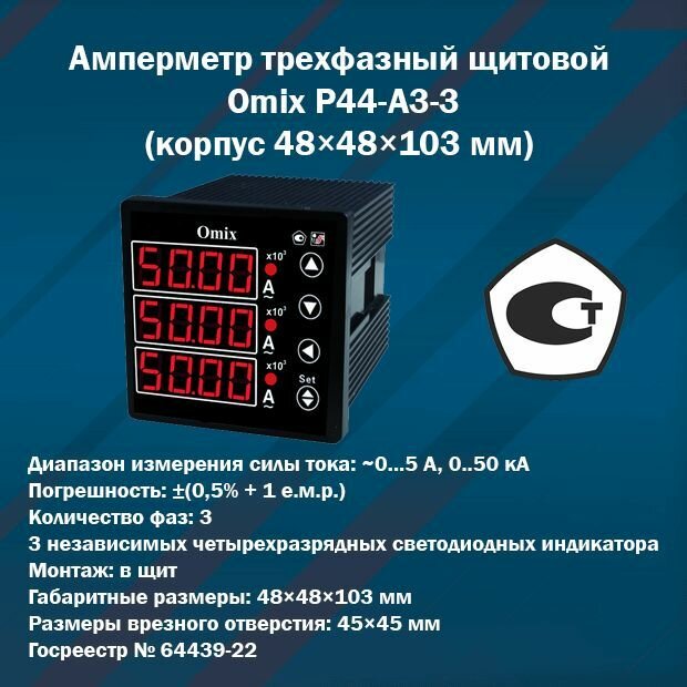 Амперметр трехфазный щитовой Omix P44-A3-3 (корпус 48x48x103 мм)