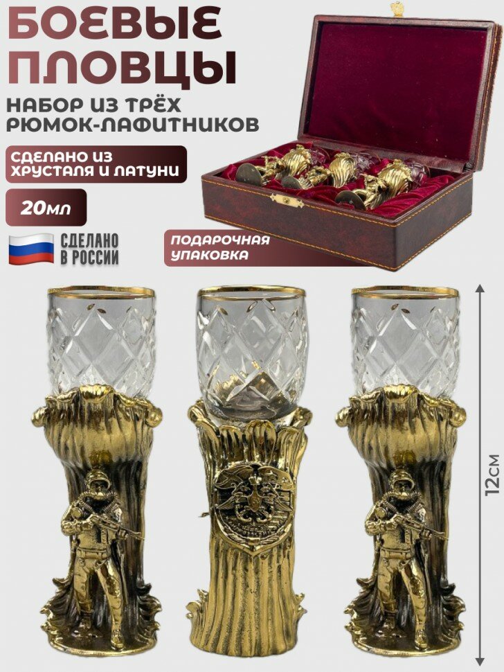 Набор из трёх рюмок "Боевые пловцы" ВМФ пдсс из хрусталя и латуни в футляре (20 мл)