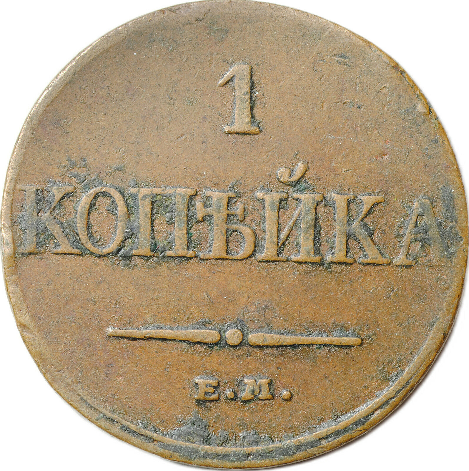 Монета 1 копейка 1832 ЕМ ФХ