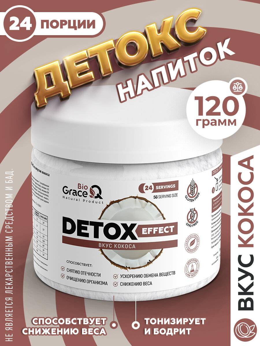 Дренажный напиток GraceBioQ для похудения и от отечности. Детокс, со вкусом Кокоса с таурином и витаминами, 120гр