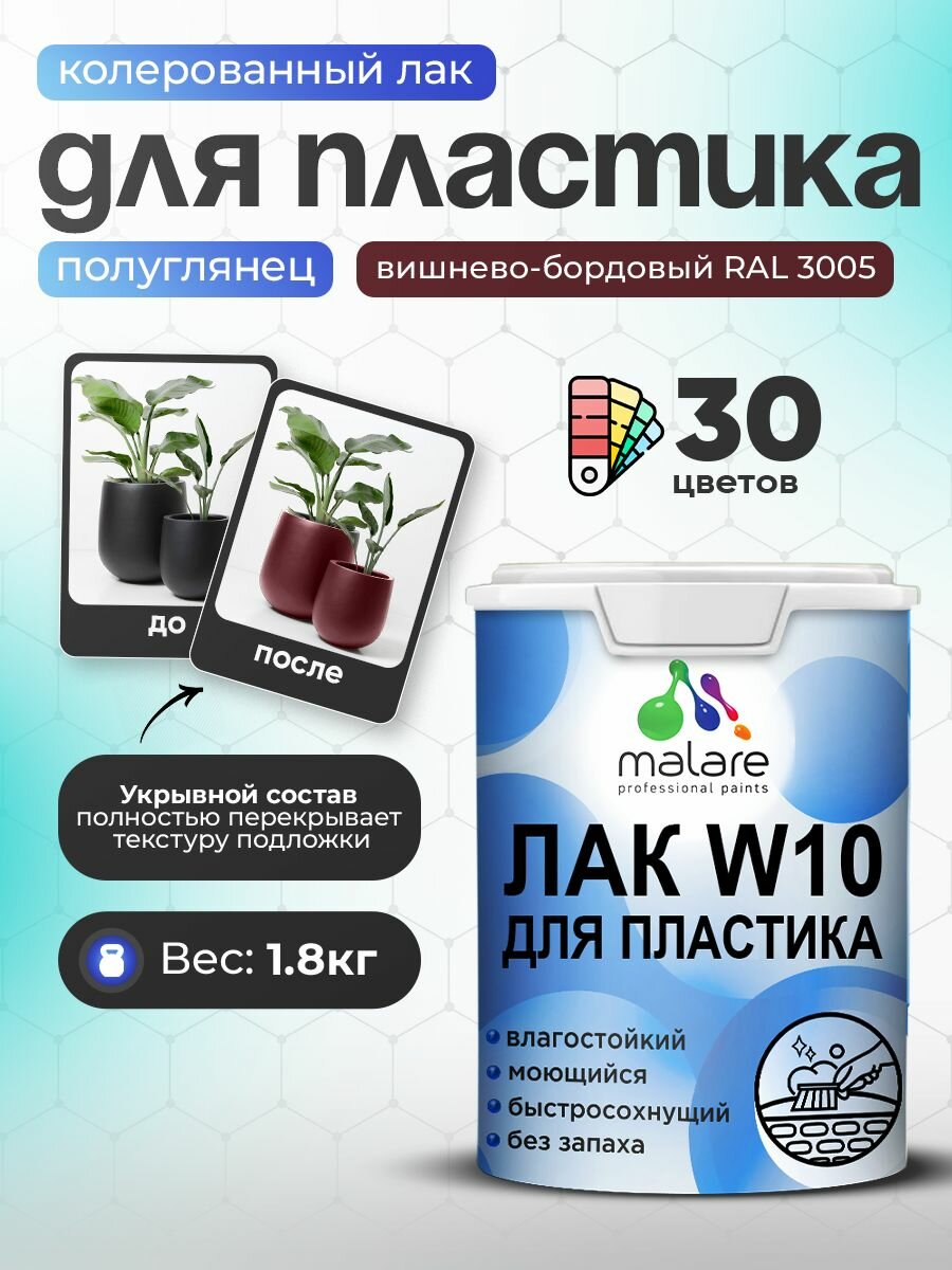 Лак колерованный укрывной для защиты пластика Malare W10 акриловый моющийся быстросохнущий, полуглянцевый RAL 3005 вишнево-бордовый, 1.8 кг.