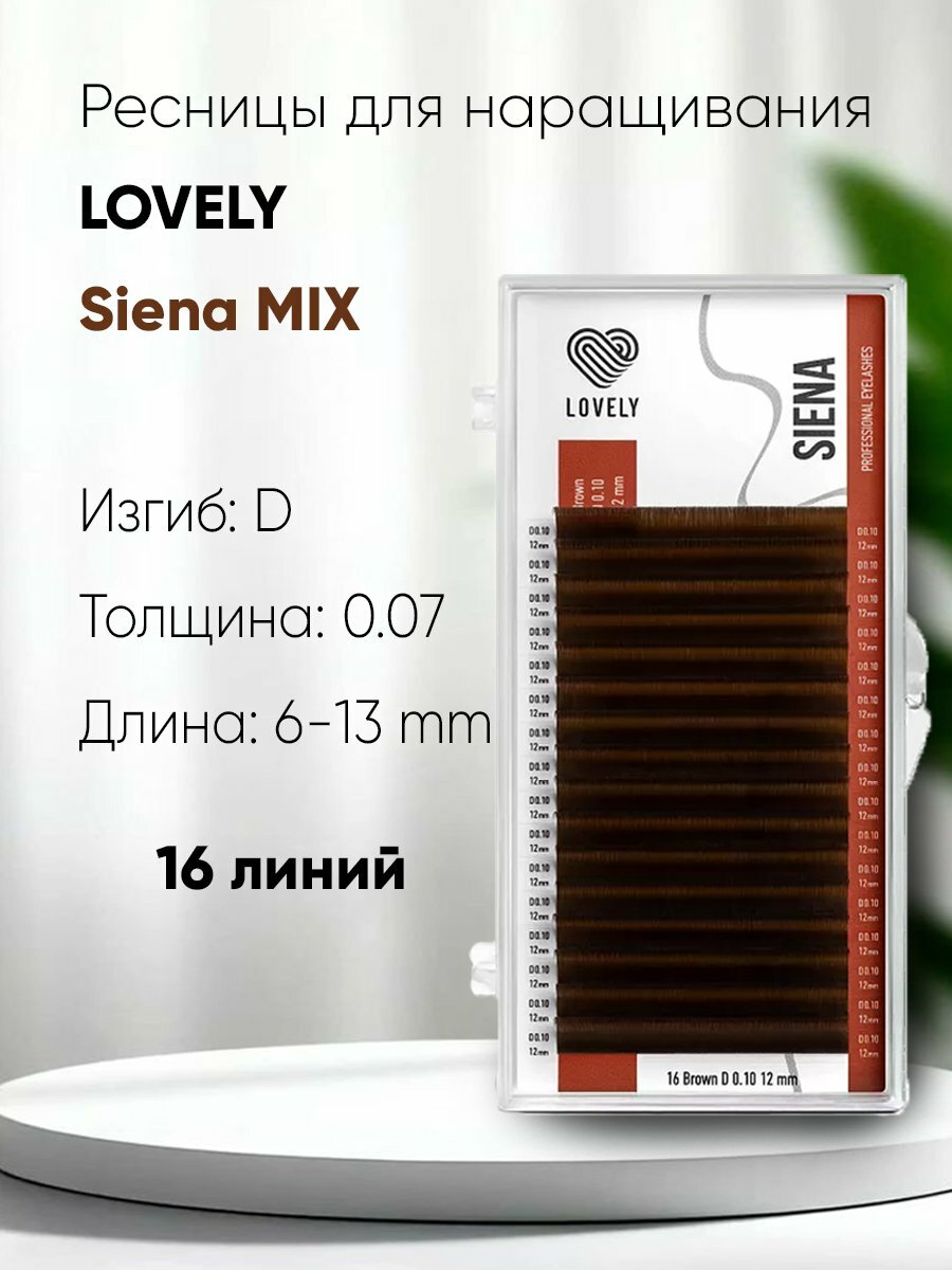 Ресницы коричневые LOVELY Siena - 16 линий - MIX D 0.07 6-13mm
