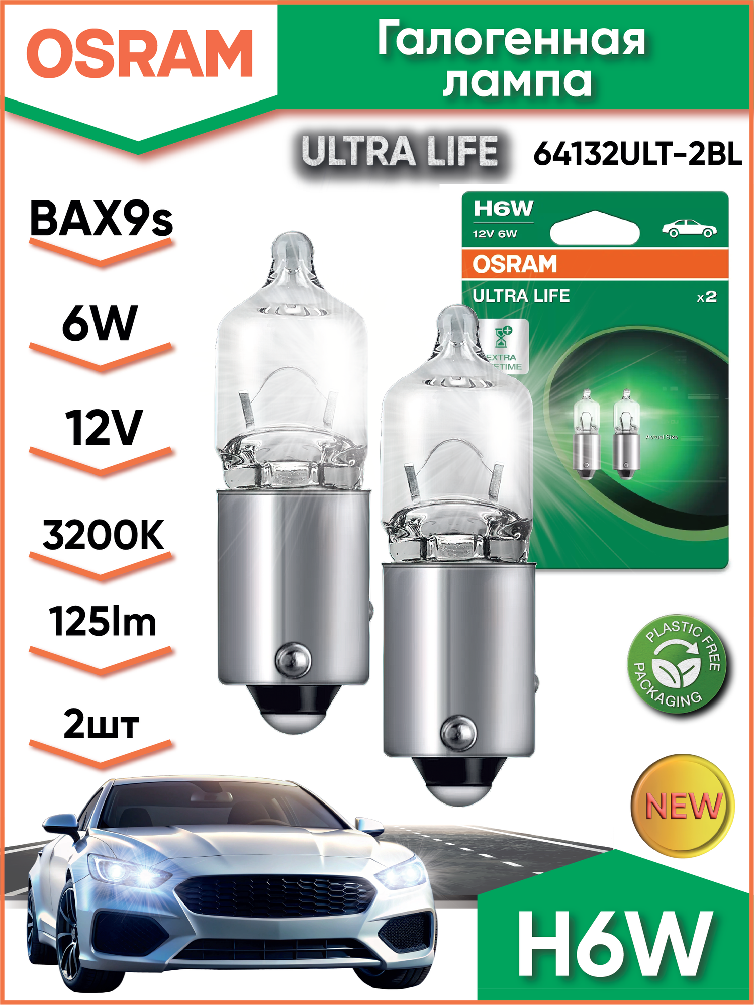 Лампа Osram H6W 6W (BAX9s) 12V- 64132ULT-2BL (блистер - 2 шт)