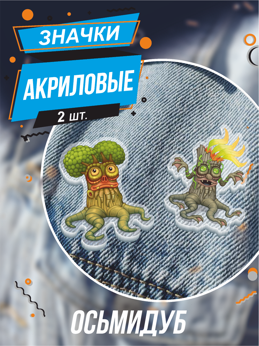 Значки на рюкзак и сумку Мои поющие монстры Осьмидуб