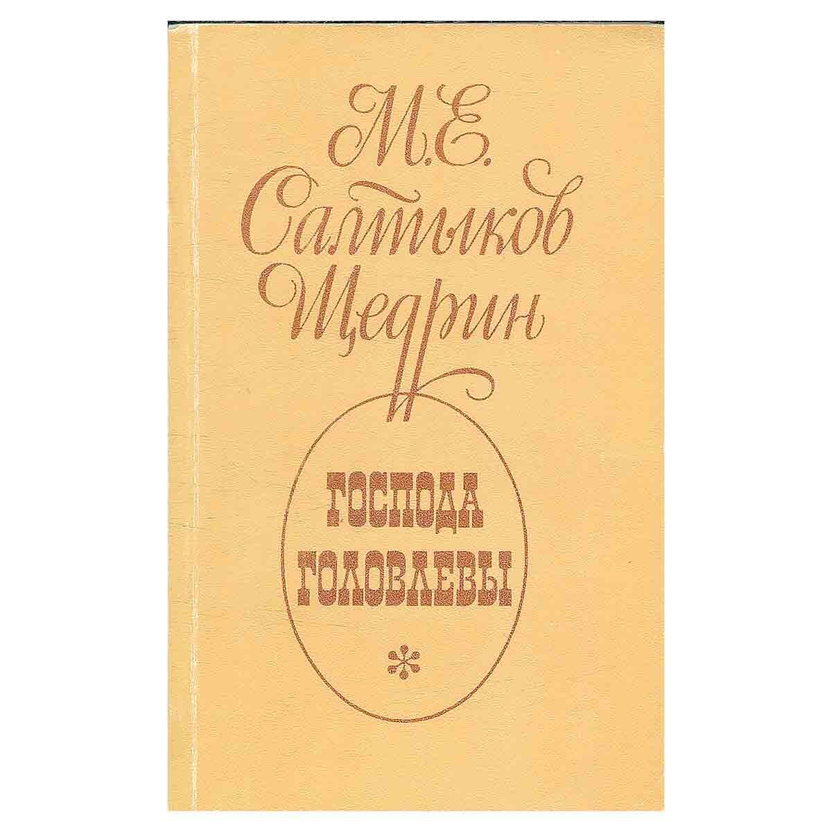 Салтыков-Щедрин М.Е. "Господа Головлевы"