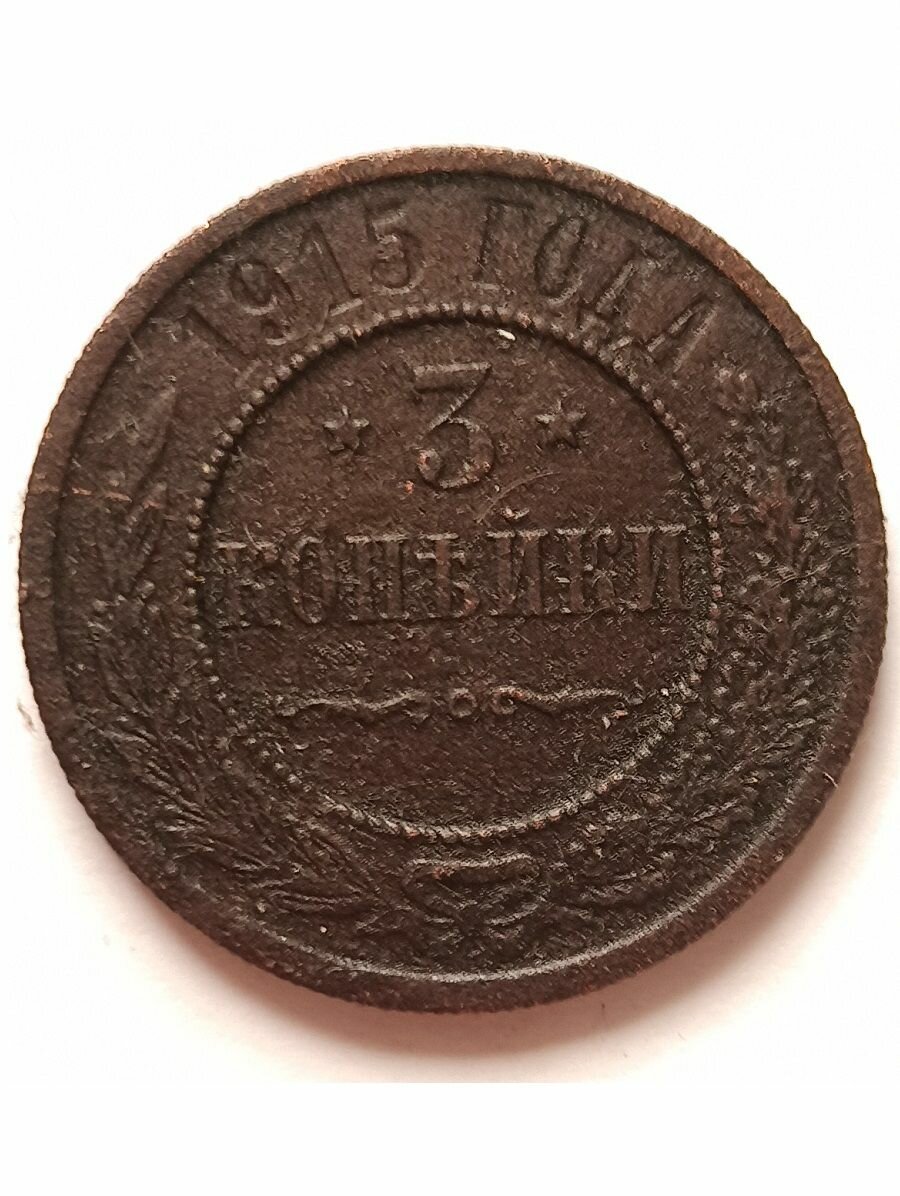 3 копейки 1915 года Н2Н