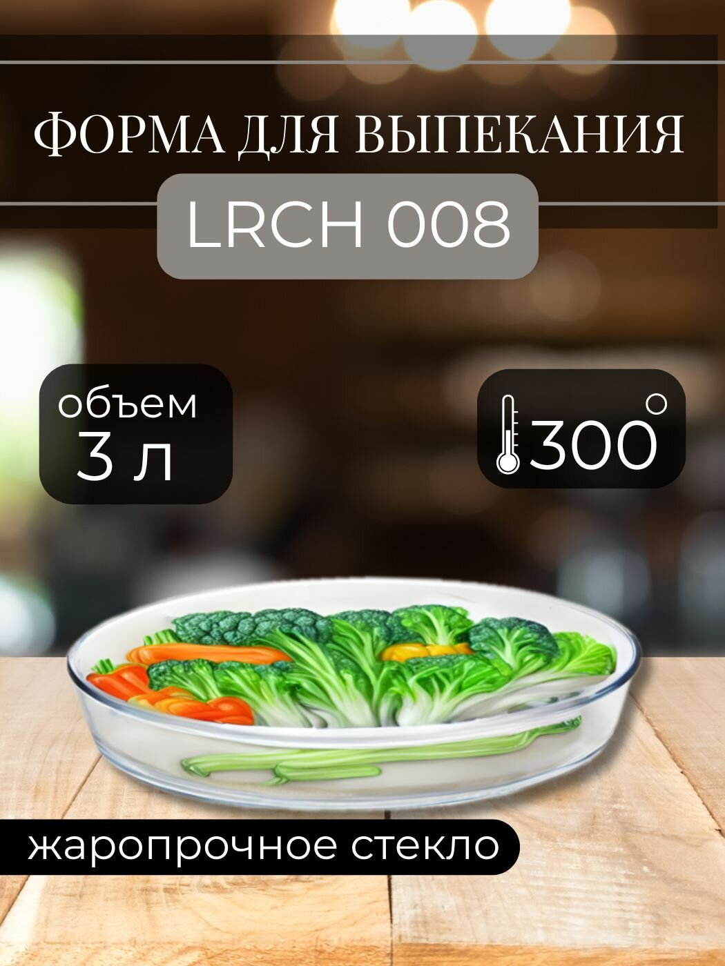 Чаша стеклянная для выпечки LIRA LRCH 008, цвет: прозрачный , объем 3000мл.