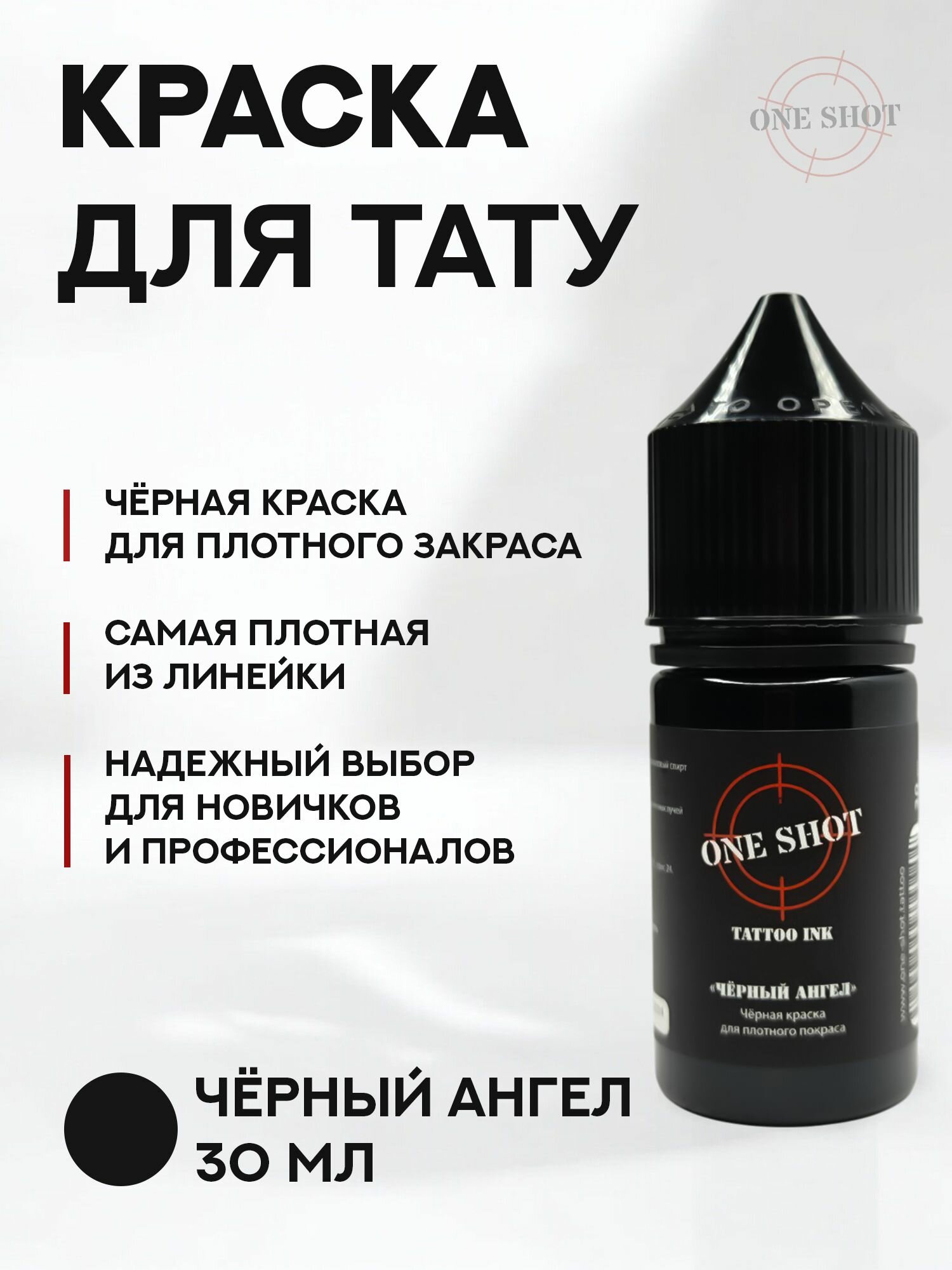 Краска для тату One Shot Черный Ангел 30 мл