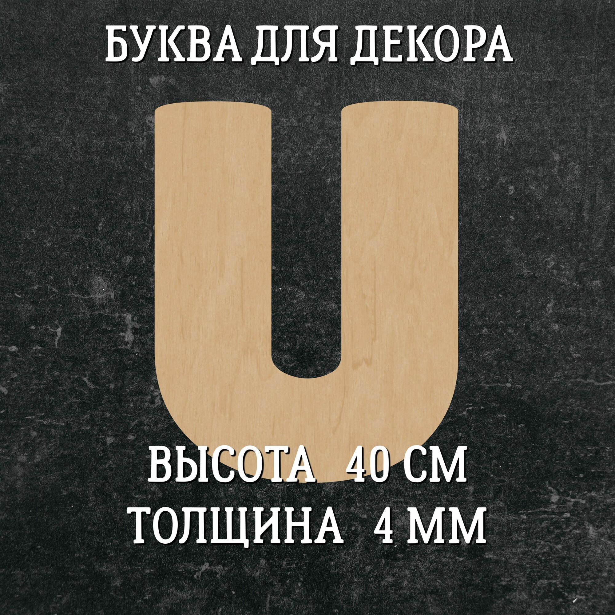Большая деревянная английская буква U (40 см) для декора и творчества