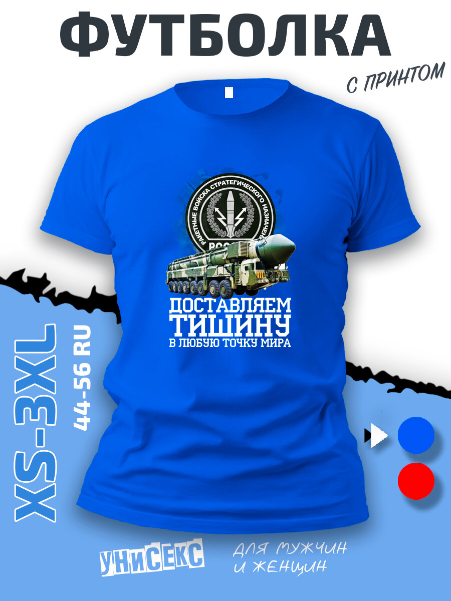 Футболка с принтом ракетные войска доставляем тишину