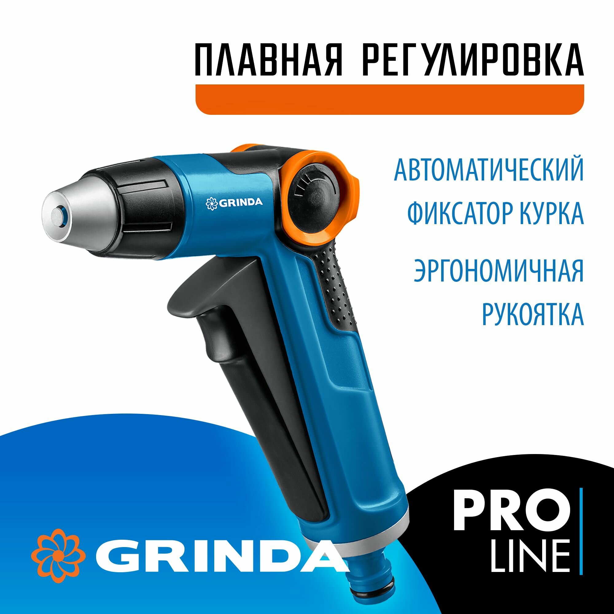 Двухкомпонентный поливочный пистолет GRINDA X-R, с регулятором напора, плавная регулировка, курок спереди, PROLine (8-427113)