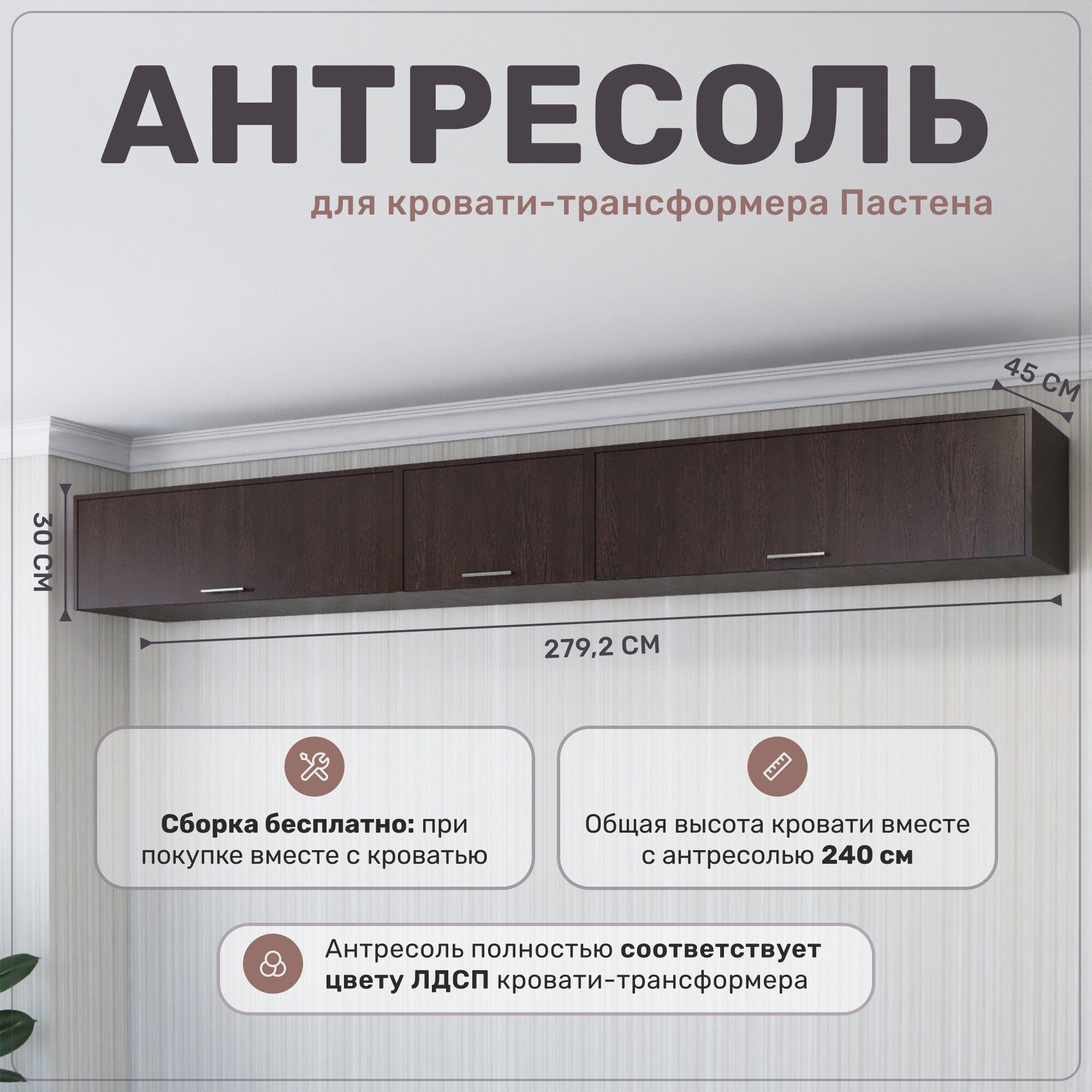 Антресоль для Пастена Элегант 90 см, высота с Антресолью 240 см, Венге магия